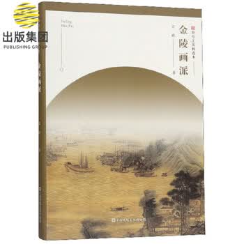 金陵画派/符号江苏精选本