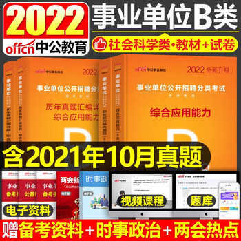 广西事业单位B类考试 中公2022年社会科学专技类事业单位考试用书综合应用能力职业能力倾向测验教材历年真题4本 宁夏云南湖北广西陕西贵州青海安徽甘肃内蒙古浙江事业单位B类考试