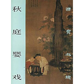 秋庭婴戏 上海书画出版社编 上海书画出版社 9787806726648