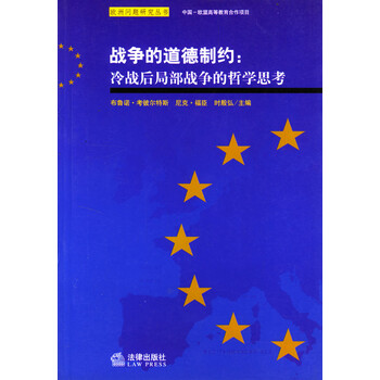 战争的道德制约:冷战后局部战争的哲学思考【正版图书】