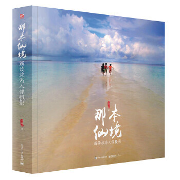 那本仙境解读旅游人像摄影(精装版)【正版图书 放心购买】