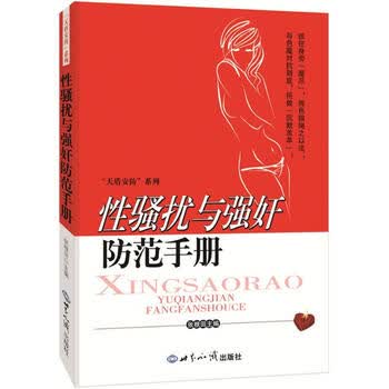 性骚扰与强奸防范手册 张根田 主编 书籍