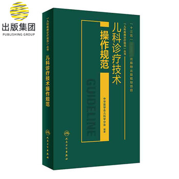 儿科诊疗技术操作规范