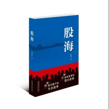 包邮：股海 小说 长篇小说中国当代  图书