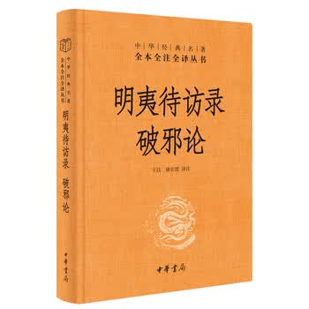 明夷待访录·破邪论（中华经典名著全本全注全译丛书/三全本）