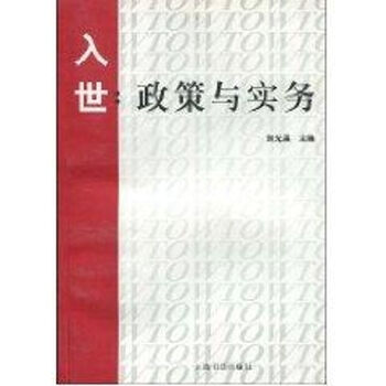 入世:政策与实务 刘光溪 作 书籍