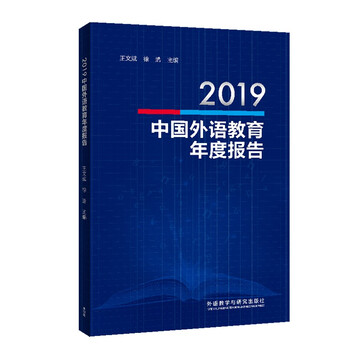 2019中国外语教育年度报告