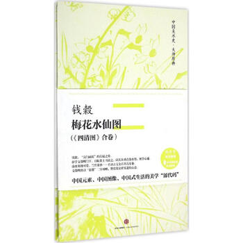 钱穀·梅花水仙图 钱穀  书籍
