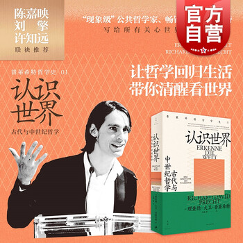 认识世界:古代与中世纪哲学 理查德大卫普莱希特哲学史连载小说式 上海人民出版社