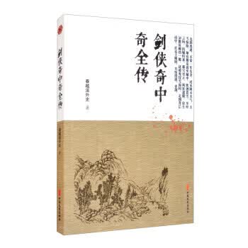 剑侠奇中奇全传 明清小说书系