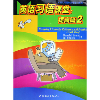 英语习语课堂-提高篇(2)【正版图书】