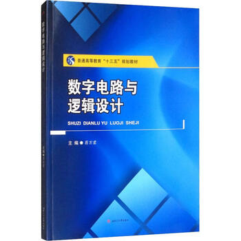 数字电路与逻辑设计