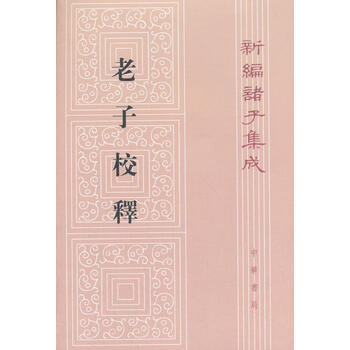 包邮：老子校释 国学/古籍 道家  图书