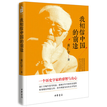 我相信中国的前途 黄仁宇作品