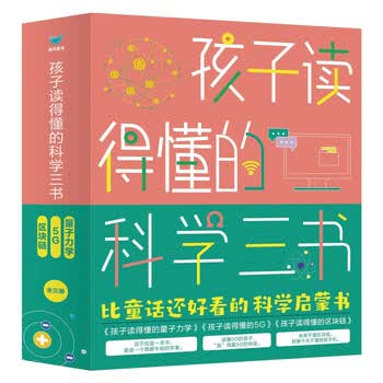 孩子读得懂的科学三书（套装3册）青鸟童书