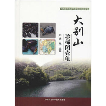 大别山珍稀闭壳龟