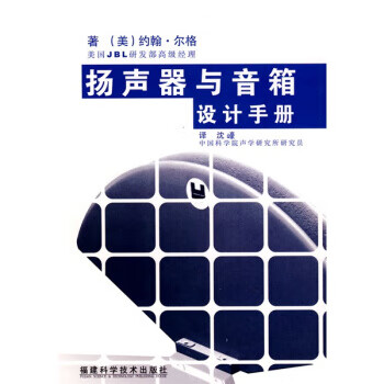 扬声器与音箱设计手册 [美]约翰·尔格,沈豪