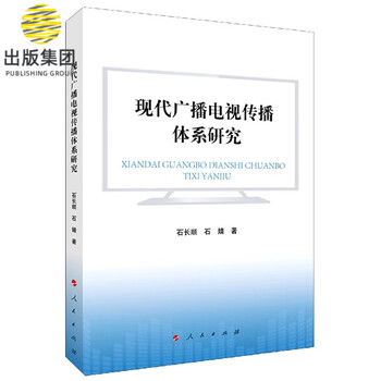 现代广播电视传播体系建构研究