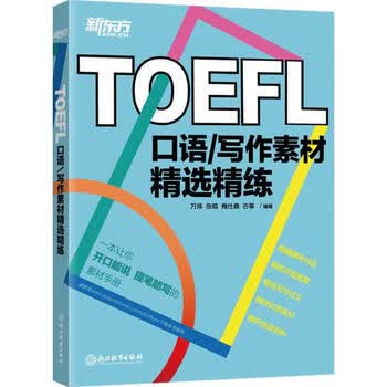 TOEFL口语/写作素材精选精练