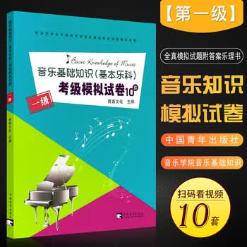 正版中国音乐学院音乐基础知识 基本乐科考级模拟试卷10套 第1级 中国青年出版社 音乐等级考试 全真