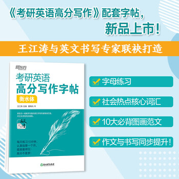 【新东方旗舰】备考2023考研英语高分写作字帖 衡水体 王江涛考研英语字帖