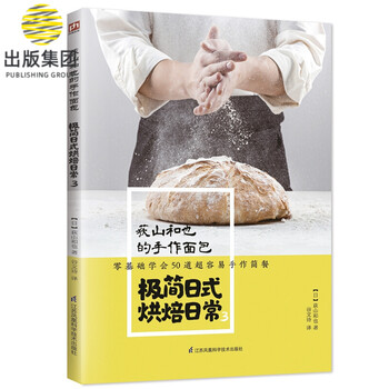 荻山和也的手作面包 极简日式烘焙日常3