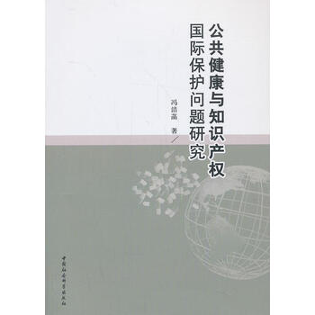 公共健康与知识产权国际保护问题研究 冯洁菡 中国社会科学出版社