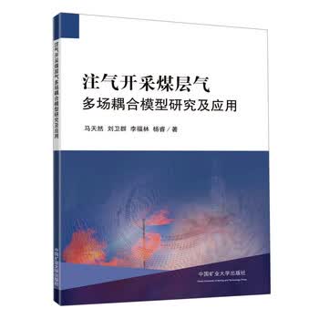 注气开采煤层气多场耦合模型研究及应用