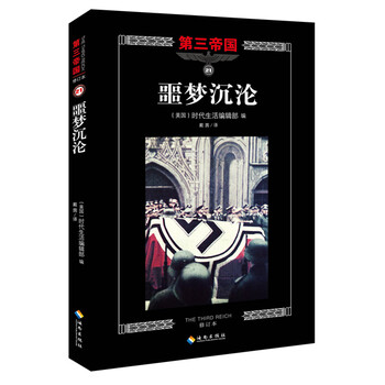 第三帝国系列:噩梦沉沦21