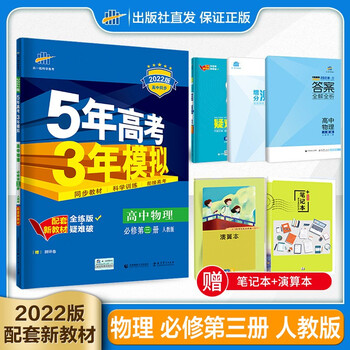 《曲一线 五三 高中物理 必修3 第三册 人教版RJ 2022版 高二新教材 必修三 5年高考3年模拟》【摘要 书评 试读】- 京东图书