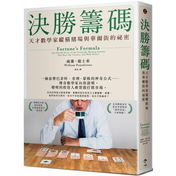 现货台版 决胜筹码 天才数学家纵横赌场与华尔街的秘密商业理财金融投资财经企管书籍港台原版书籍