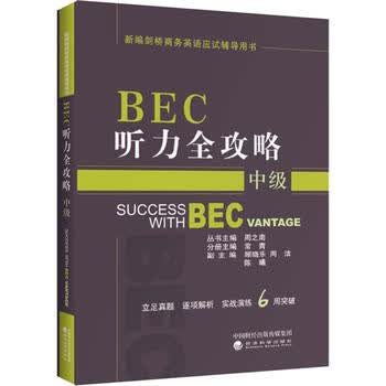 BEC听力全攻略 中级 周之南,常青 编 书籍