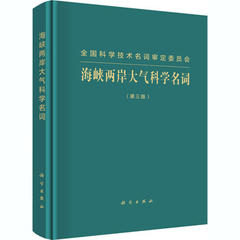 海峡两岸大气科学名词(第3版)