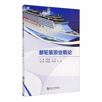 邮轮旅游业概论