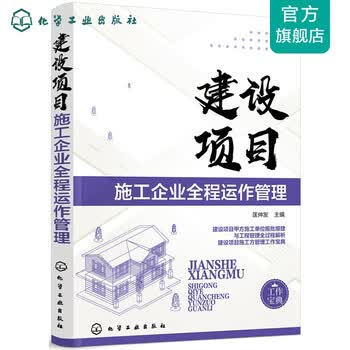 建设项目施工企业全程运作管理