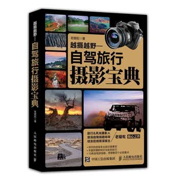 包邮：越摄越野-自驾旅行摄影宝典 旅游/地图 旅游摄影摄影艺术   图书