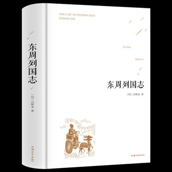 东周列国志 正版原著 精装硬壳 足本无删减版 古白话文 青少版 中国历史书籍 初中高中学生课外书籍