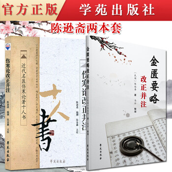 2本套伤寒论改正并注+金匮要略改正并注 陈逊斋校释张仲景伤寒论金匮要略中医研究入门参考书籍