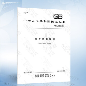 GB/T 20980-2021 饼干质量通则