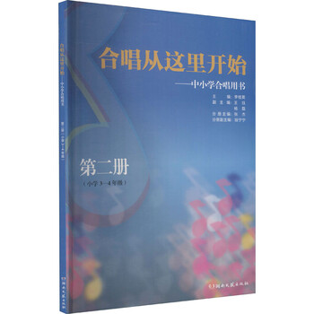 合唱从这里开始--中小学合唱用书(第2册小学3-4年级)