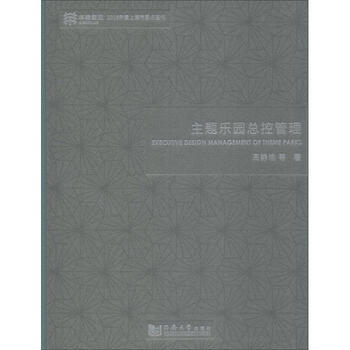 主题乐园总控管理 周静瑜 等  书籍