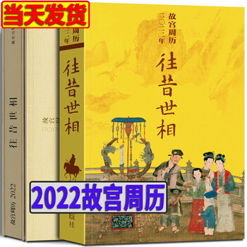 2022新年日历【多规格】小林漫画日历2022+十点读书日历+故宫挂历周历+乐高日历2022+民法典 故宫周历.2022年.往昔世相