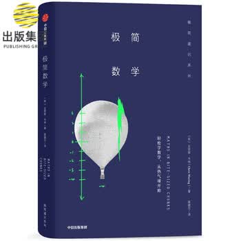 极简数学(精)/极简通识系列