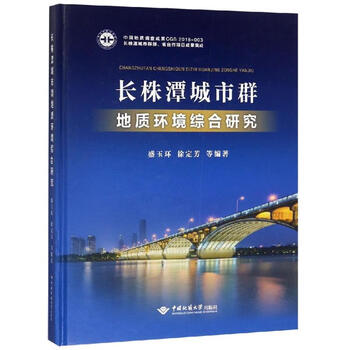 长株潭城市群地质环境综合研究