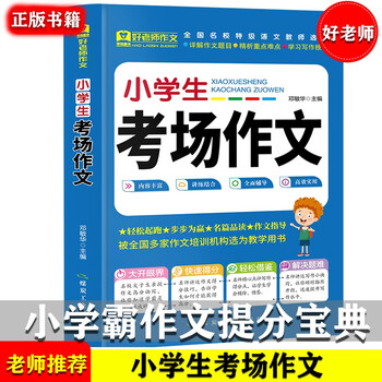 好老师小学生考场作文 班主任推荐作文素材辅导书 三3四4五5六6年级优秀获奖分类考场满分作文训练营