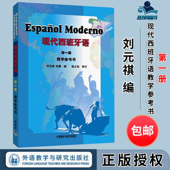 包邮 现代西班牙语 第一册 教学参考书 刘元祺 徐蕾 外语教学与研究出版社