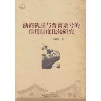 浙商钱庄与晋商票号的信用制度比较研究 吕建锁 中国社会科学出版社 9787516125878 金融与