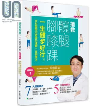 抢救髋腿脚膝踝 一生健步好行 骨科医师游敬伦的运动 食物疗法精华版1 港台原版 新自然主义