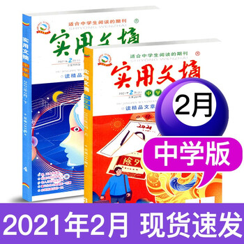 【多期单本自选】实用文摘杂志中学版2022年/2021年单月上下共2本打包中学生满分作文素材过期刊非2020 2021年2月