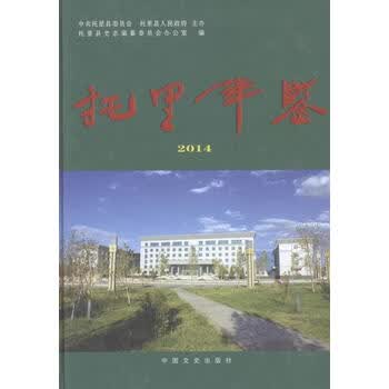 托里年鉴：2014历史托里县年鉴 图书